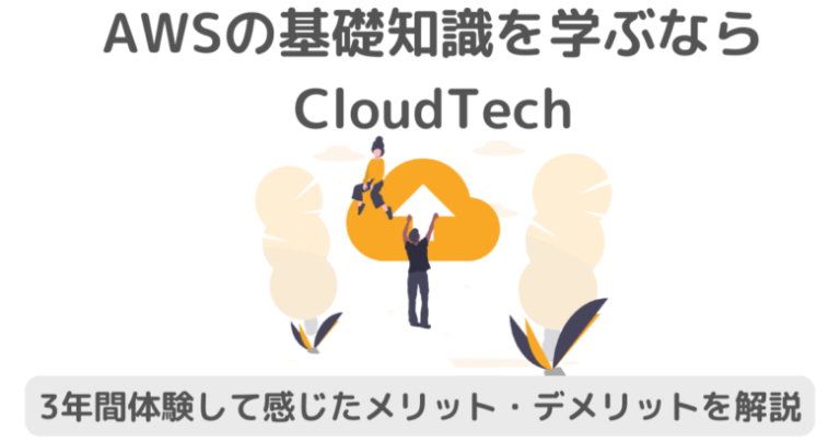 【割引コードあり】AWS CloudTechとは？未経験におすすめな理由6選 – エンジニア女子の自習室
