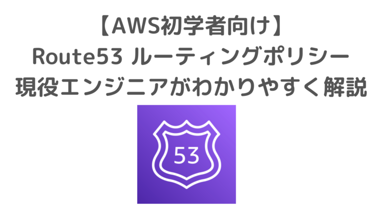 【AWS初学者向け・図解】Route53ルーティングポリシーを現役エンジニアがわかりやすく解説 – エンジニア女子の自習室