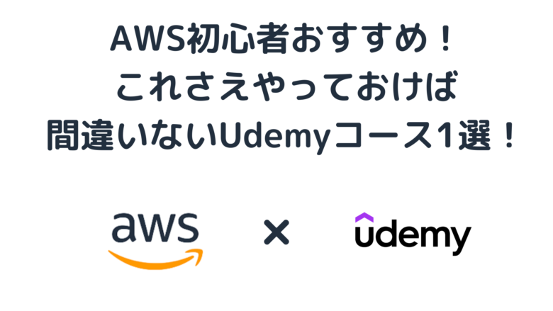 【2022年】AWS初心者おすすめ！これさえやっておけば間違いないUdemyコース1選！ – エンジニア女子の自習室