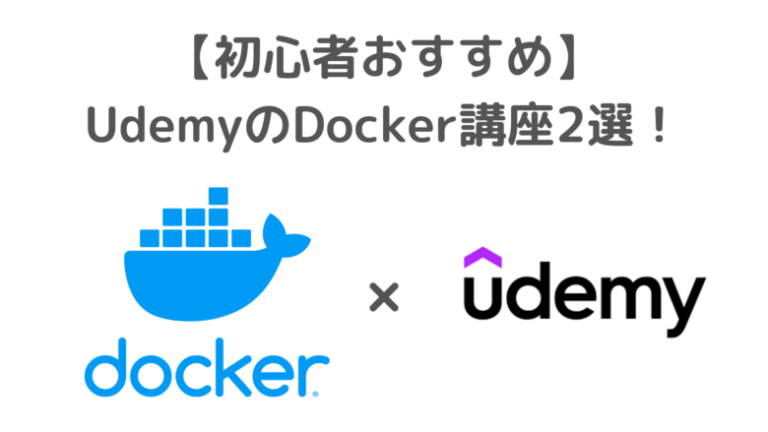 【2022年】初心者おすすめ UdemyのDocker講座2選！ – エンジニア女子の自習室