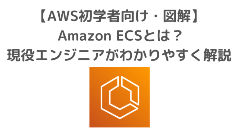 【AWS初心者向け・図解】ECSとは？現役エンジニアがわかりやすく解説 – エンジニア女子の自習室
