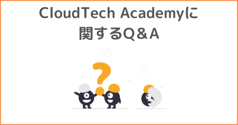 【割引あり】AWS CloudTech Academyとは？評判・未経験におすすめな理由7選 – エンジニア女子の自習室