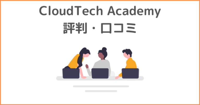 【割引あり】AWS CloudTech Academyとは？評判・未経験におすすめな理由7選 – エンジニア女子の自習室