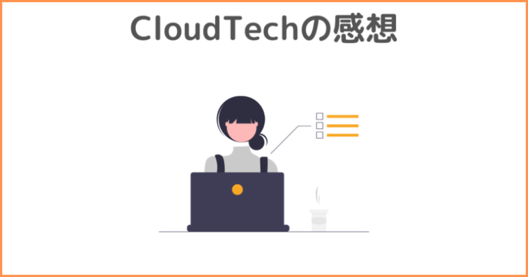 【割引あり】AWS CloudTech Academyとは？評判・未経験におすすめな理由7選 – エンジニア女子の自習室