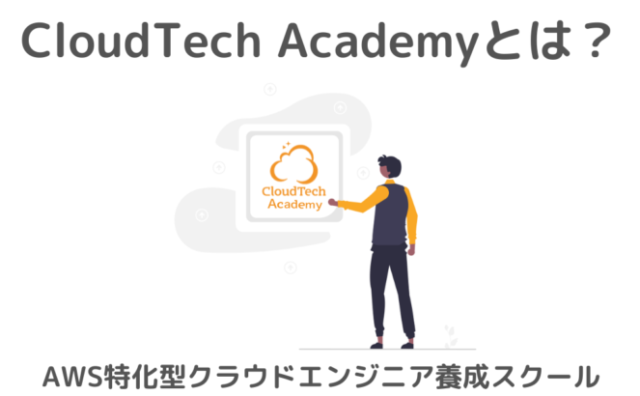 【割引コードあり】AWS CloudTechとは？未経験におすすめな理由6選 – エンジニア女子の自習室