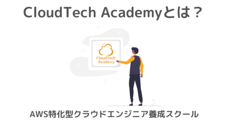 【割引あり】AWS CloudTech Academyとは？評判・未経験におすすめな理由7選 – エンジニア女子の自習室